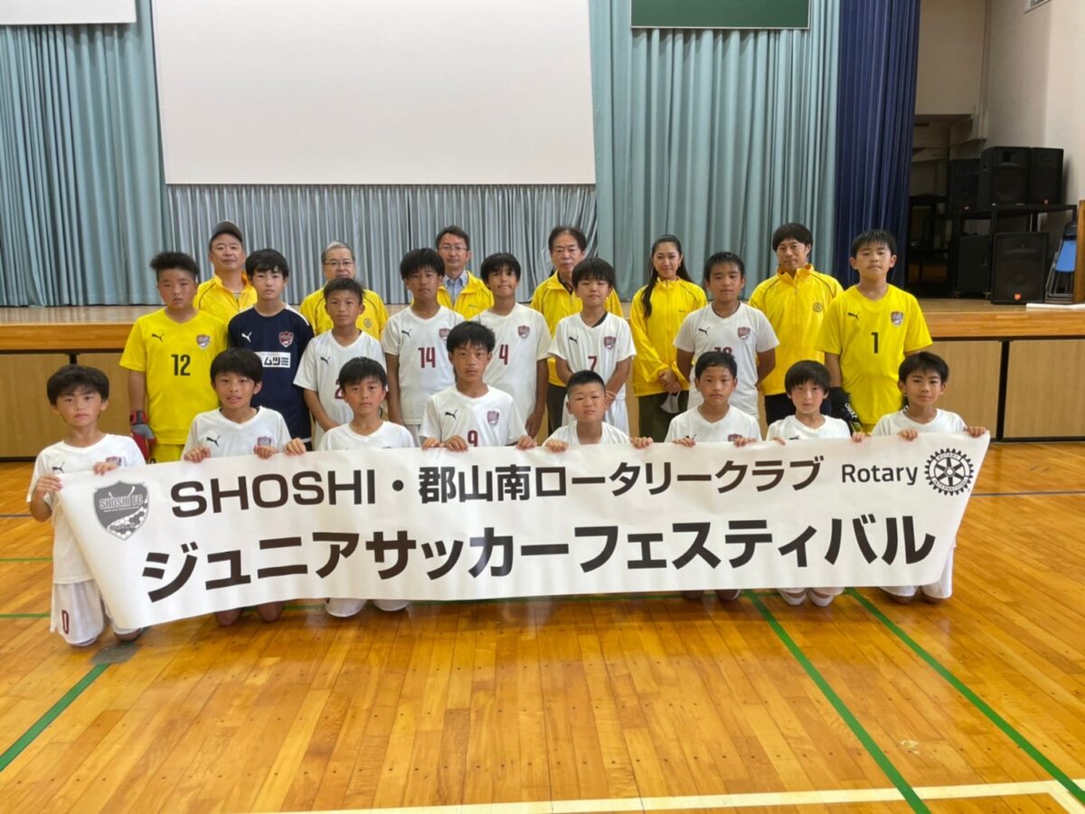 SHOSHI 郡山南ロータリークラブジュニアサッカーフェスティバル - SHOSHI FC