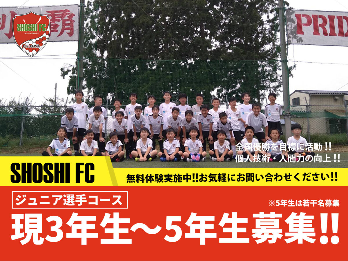 SHOSHI FCジュニアでは、2023シーズンを一緒に戦う仲間を募集しております！ - SHOSHI FC